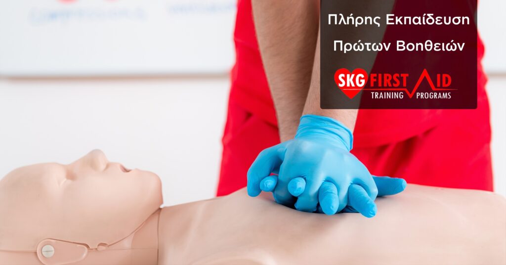 Πλήρης εκπαίδευση πρώτων βοηθειών - SkgfirstAid