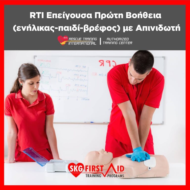 Βασική Υποστήριξη Ζωής Ενηλίκου & Επείγουσα Παιδική Βοήθεια - SkgfirstAid